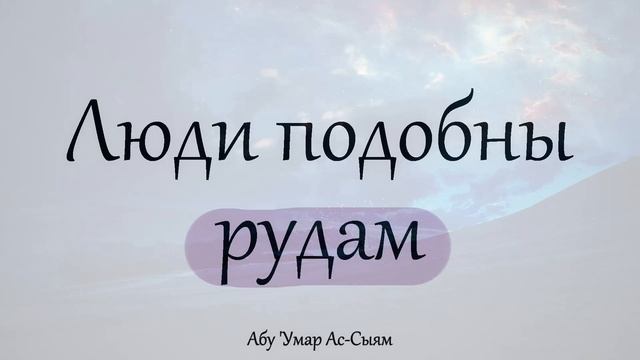 Люди подобны рудам | Абу Умар Ас-Сыям