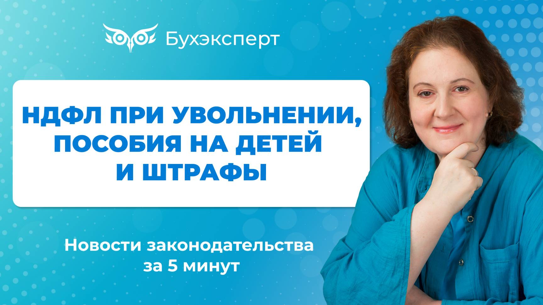 НДФЛ при увольнении, пособия и штрафы. Новости законодательства за 5 минут – выпуск 16.06.2025