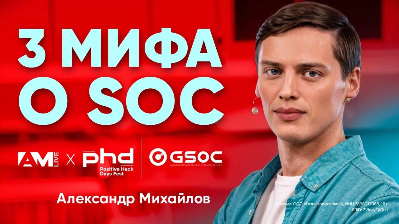 Как стереотипы о SOC подставят вас в момент атаки