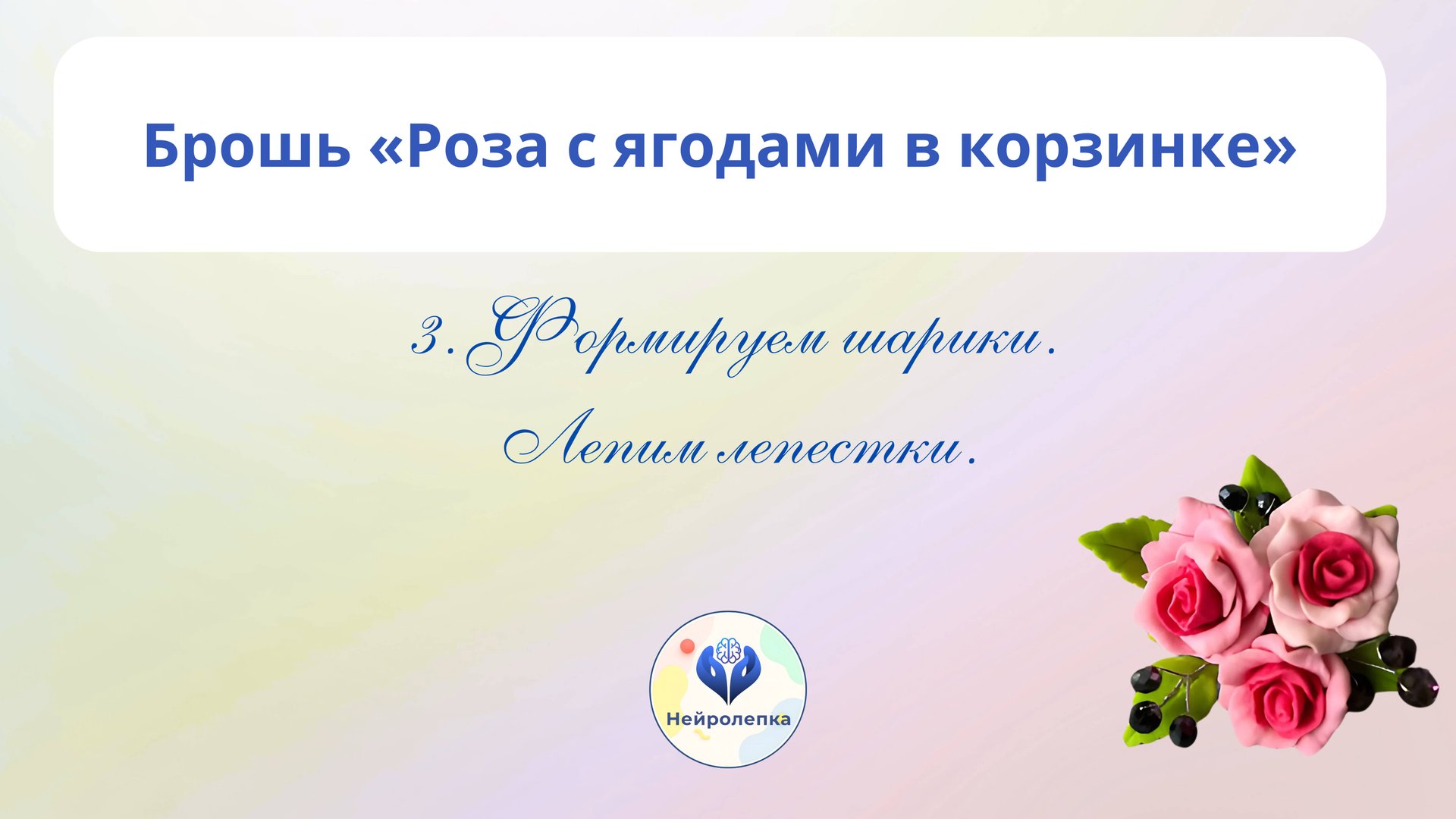 3. Формируем шарики. Лепим лепестки.