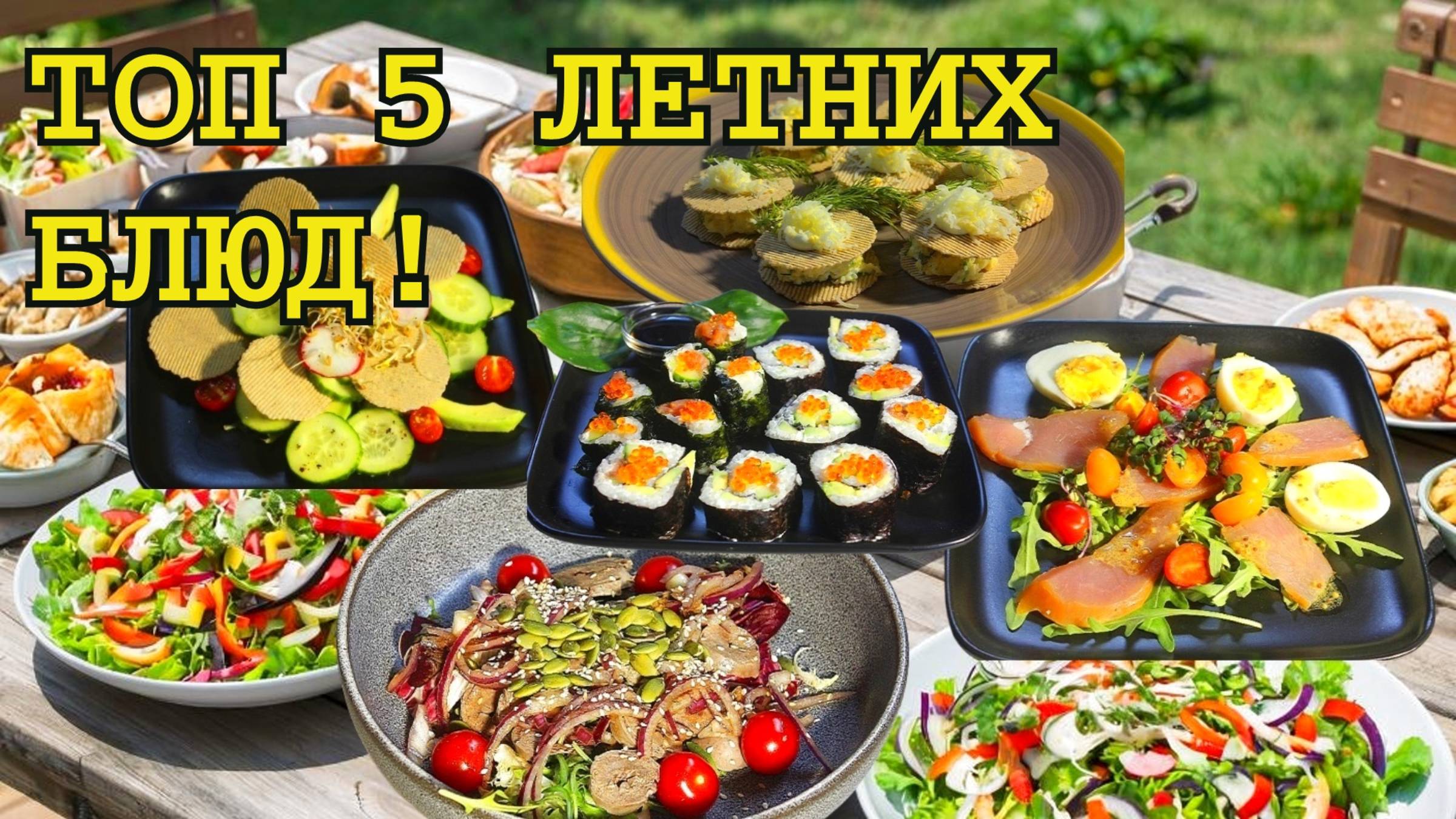 Летний кулинарный хит-парад: 5 легких салатов и закусок!