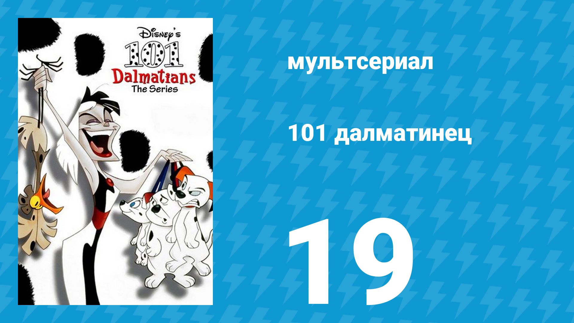 101 далматинец 19 серия «Грибок среди нас» (мультсериал, 1997)