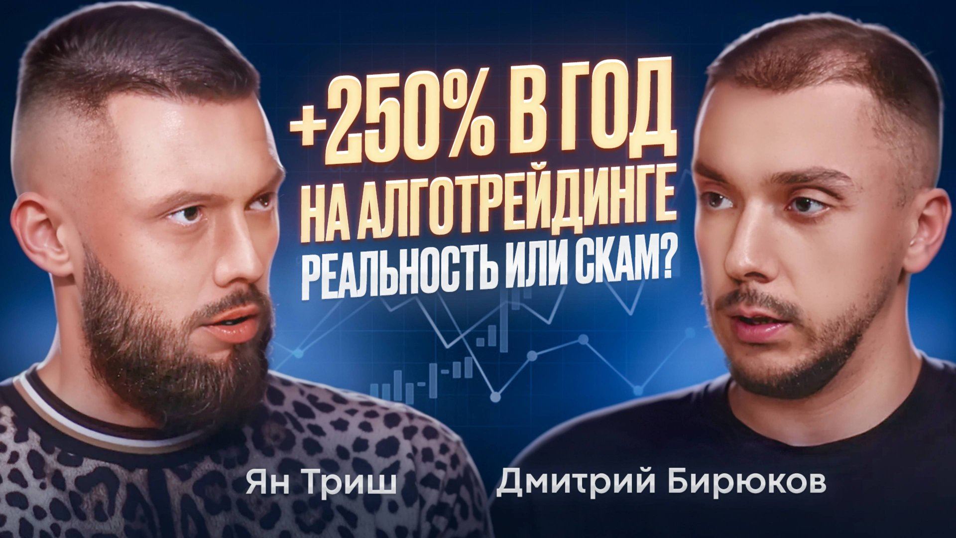 Алгоритмический трейдинг на криптовалютах: подкаст с Дмитрием Бирюковым (сооснователь RoboTraders)