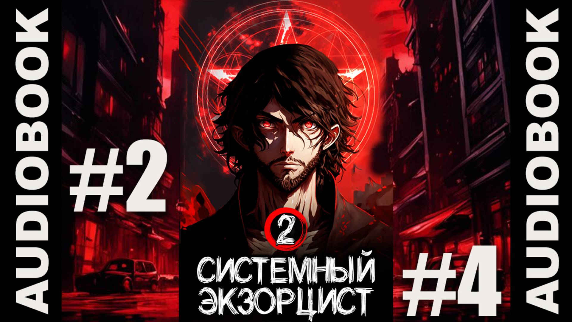 (СЕРИЯ 6 из 14 ПЕРЕЗАЛИВ) Системный экзорцист. ТОМ 2; реалрпг, боевое фэнтези, городское фэнтези