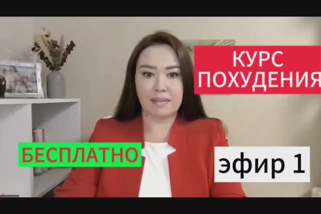 Мощный КУРС ПОХУДЕНИЕ 2025 Бесплатно/1й-Эфир