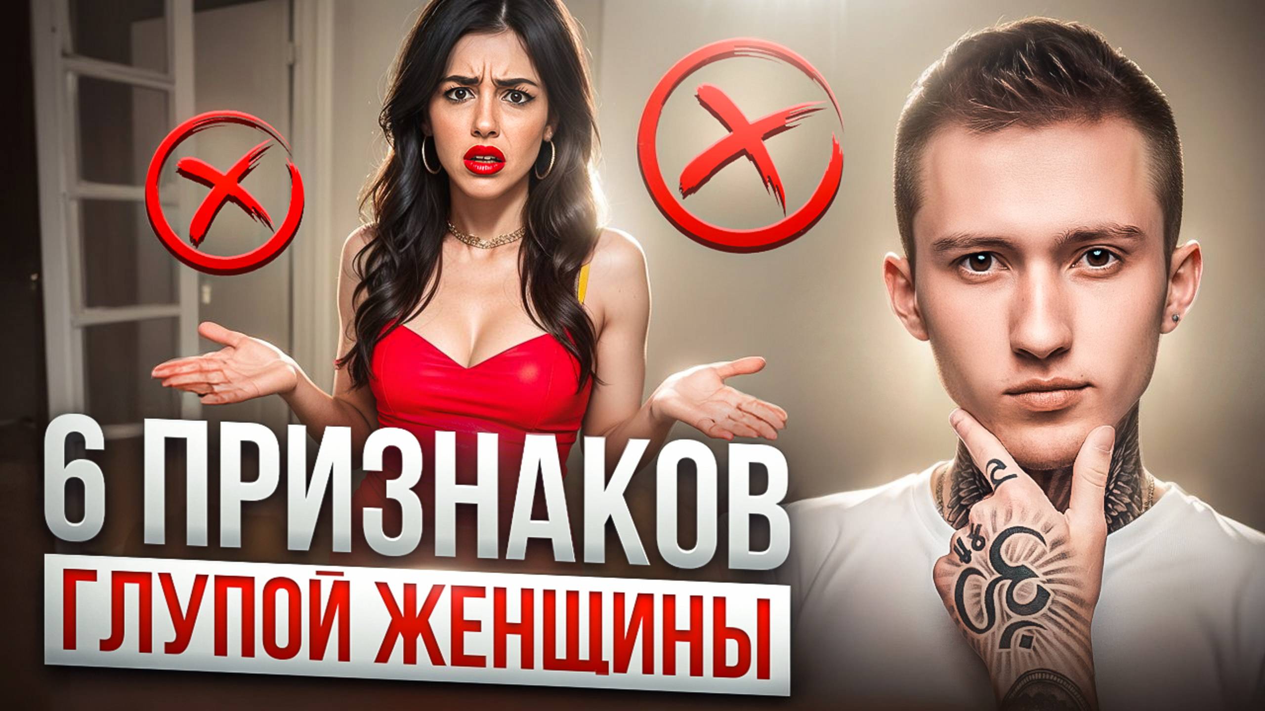 6 признаков глупой и непригодной женщины. Видишь их? БЕГИ!