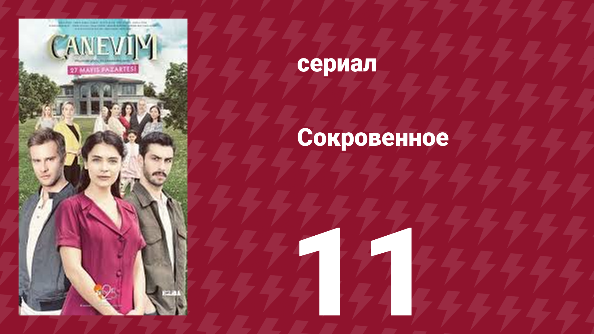 Сокровенное 11 серия (сериал, 2019)