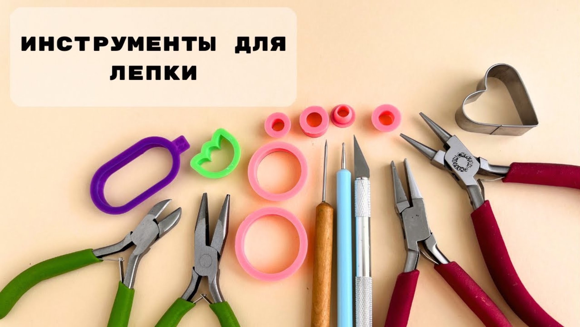 Инструменты для работы с полимерной глиной