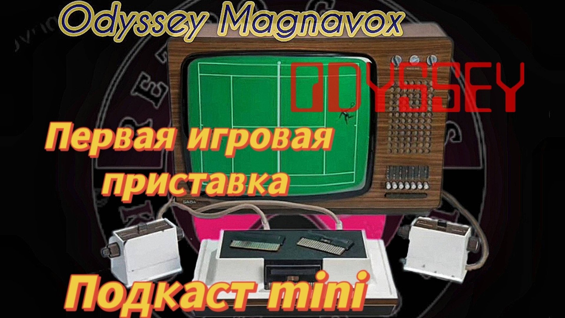 Первая телевизионная игровая приставка в мире. Подкаст mini.