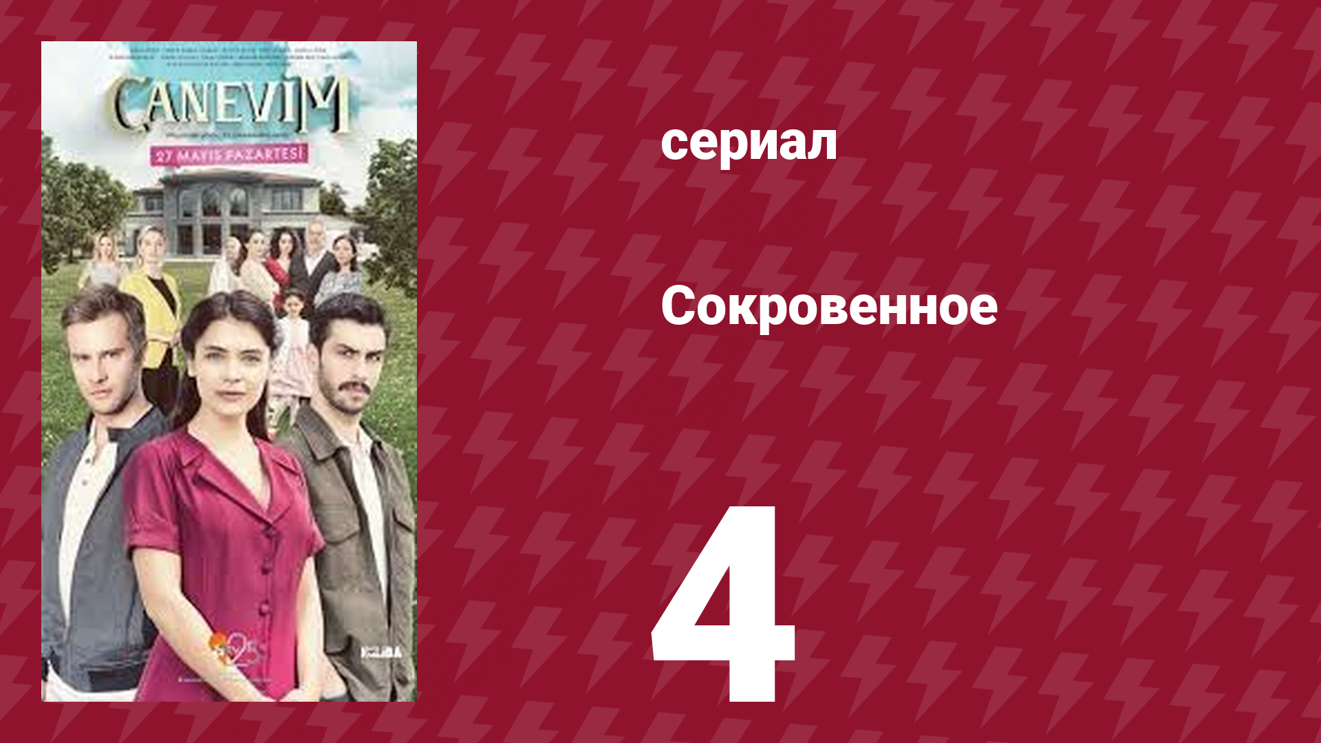 Сокровенное 4 серия (сериал, 2019)