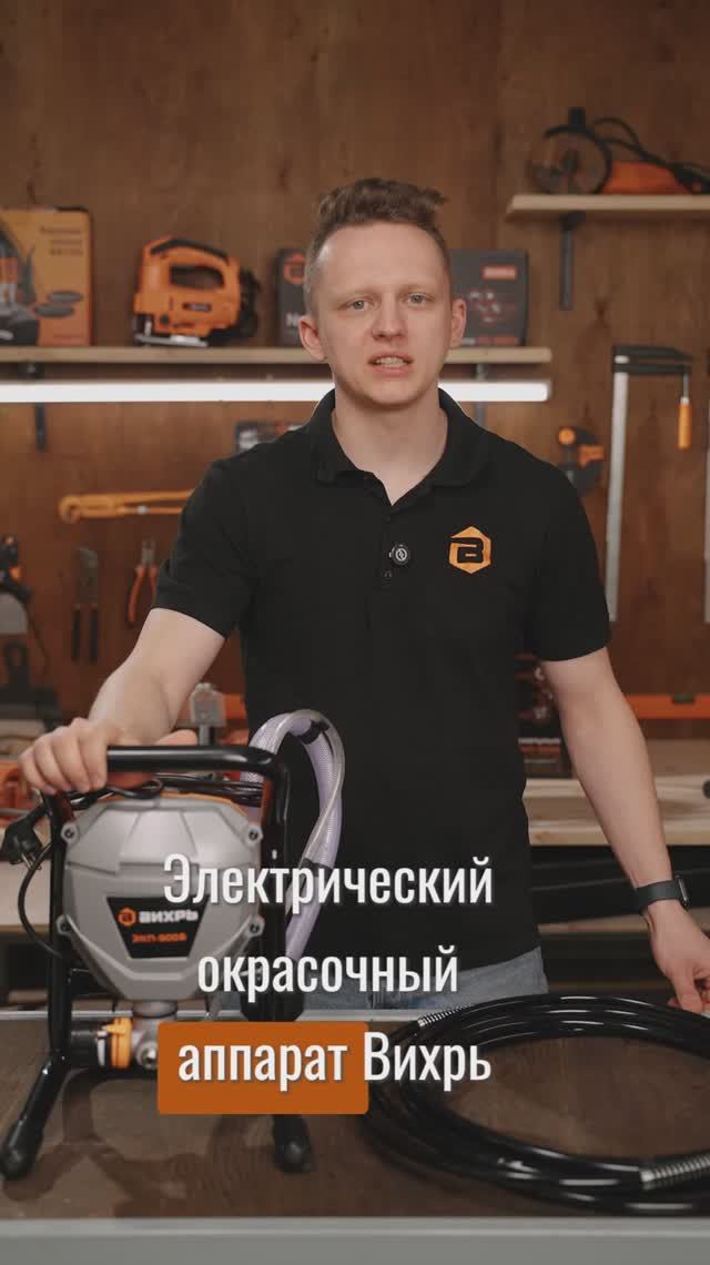 Мощный окрасочный аппарат. Безвоздушный краскопульт Вихрь