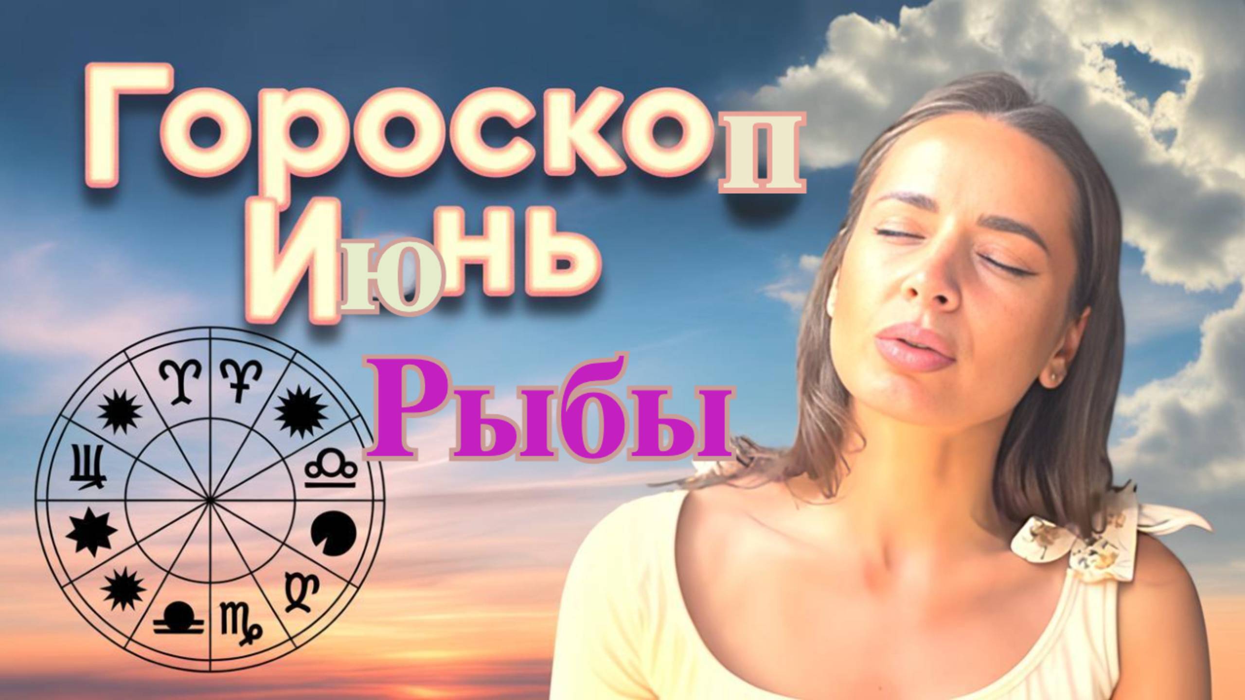 Ченнелинг прогноз от Юли шик. Рыбы июнь 2025. Послание от рода!