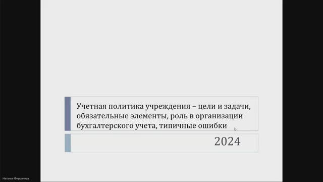 Учётная политика учреждения. На что обратить внимание в 2024 году