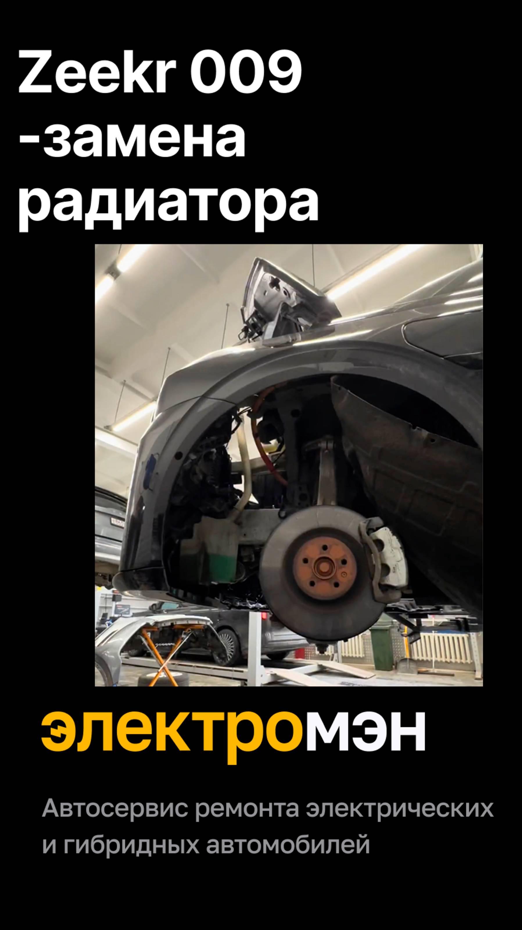 Замена радиатора Zeekr 009 за 3 минуты в ЭЛЕКТРОМЭН