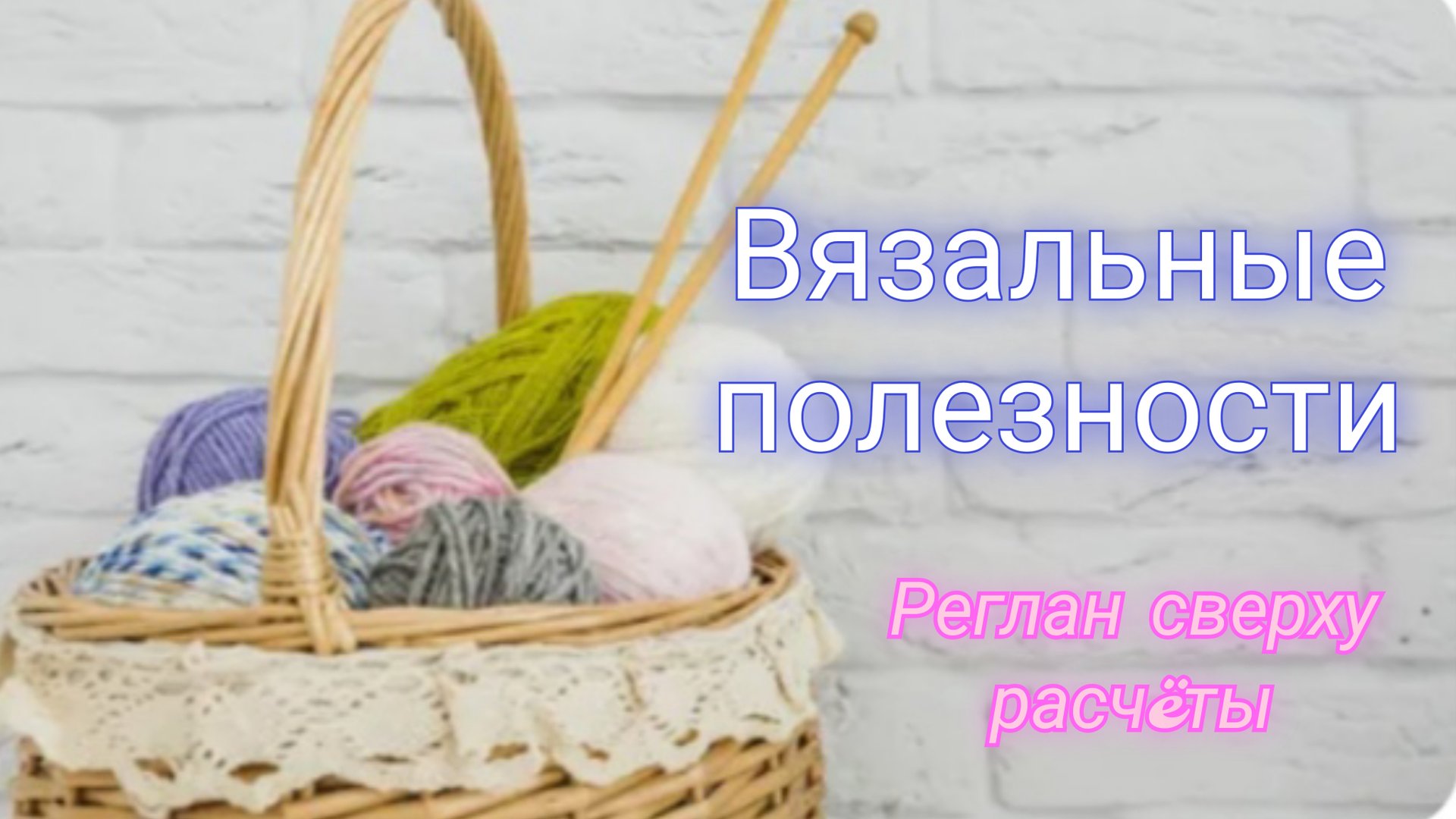 Вяжем реглан сверху 🧶Расскажу и покажу расчеты без перераспределения для ростка🔥Для начинающих👍