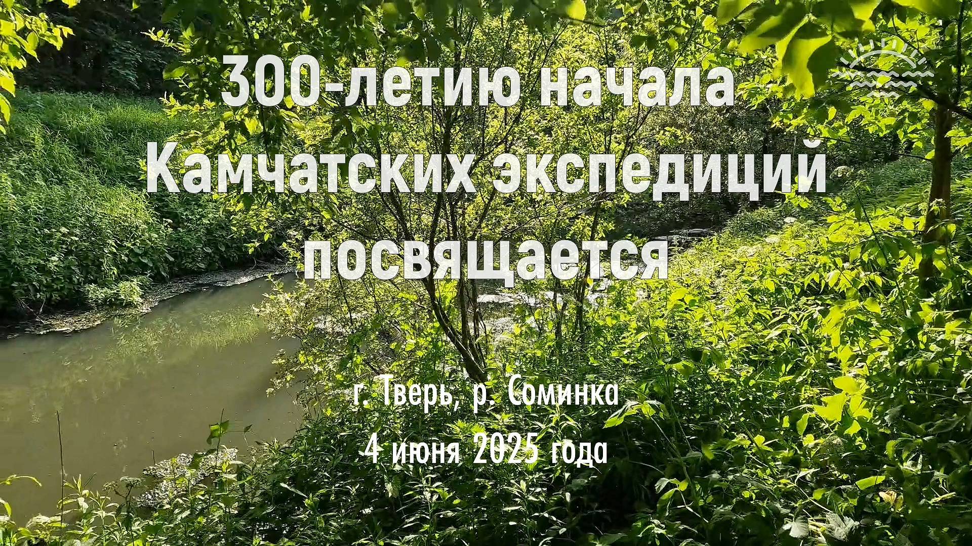 Беринг. Дания – Россия. Тверь (р. Соминка)