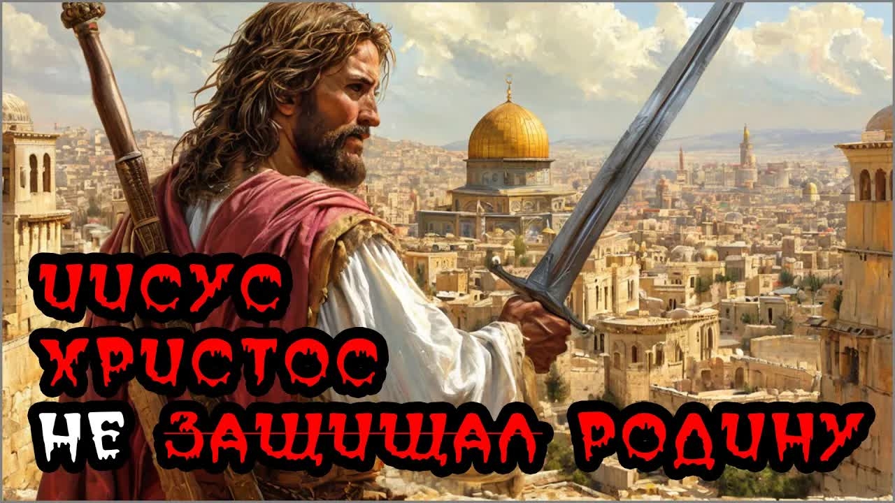 ИИСУС ХРИСТОС НЕ ЗАЩИЩАЛ ОТЕЧЕСТВО, ХРАМ и ВЕРУ иудейскую от римских оккупантов (25.4.25)