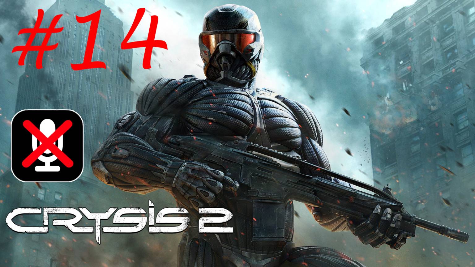 Crysis 2 #14 - Вокзал