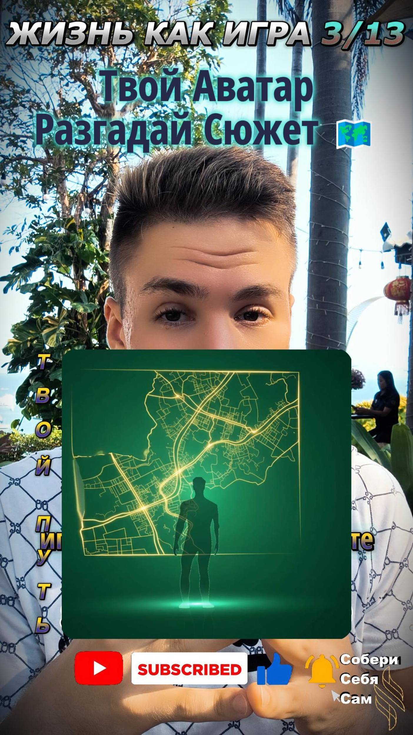 Игра в Игре: Божественный Замысел и Ваша Роль в Виртуальной Реальности Жизни  #сссам