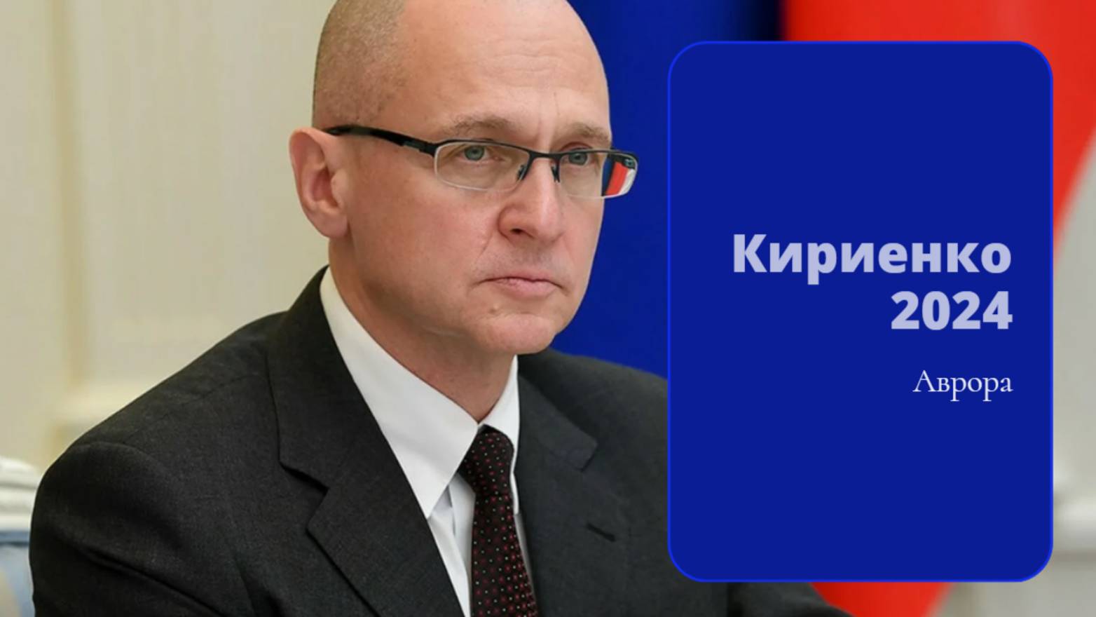 Кириенко 2024