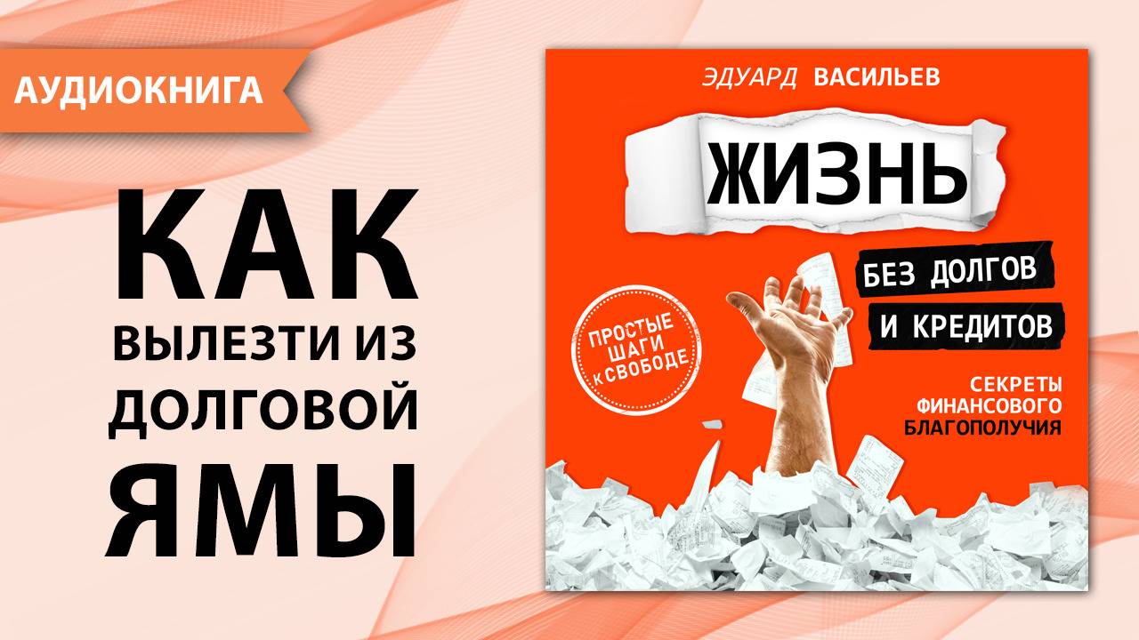 Жизнь без долгов и кредитов. Секреты финансового благополучия. Эдуард Васильев [Аудиокнига]