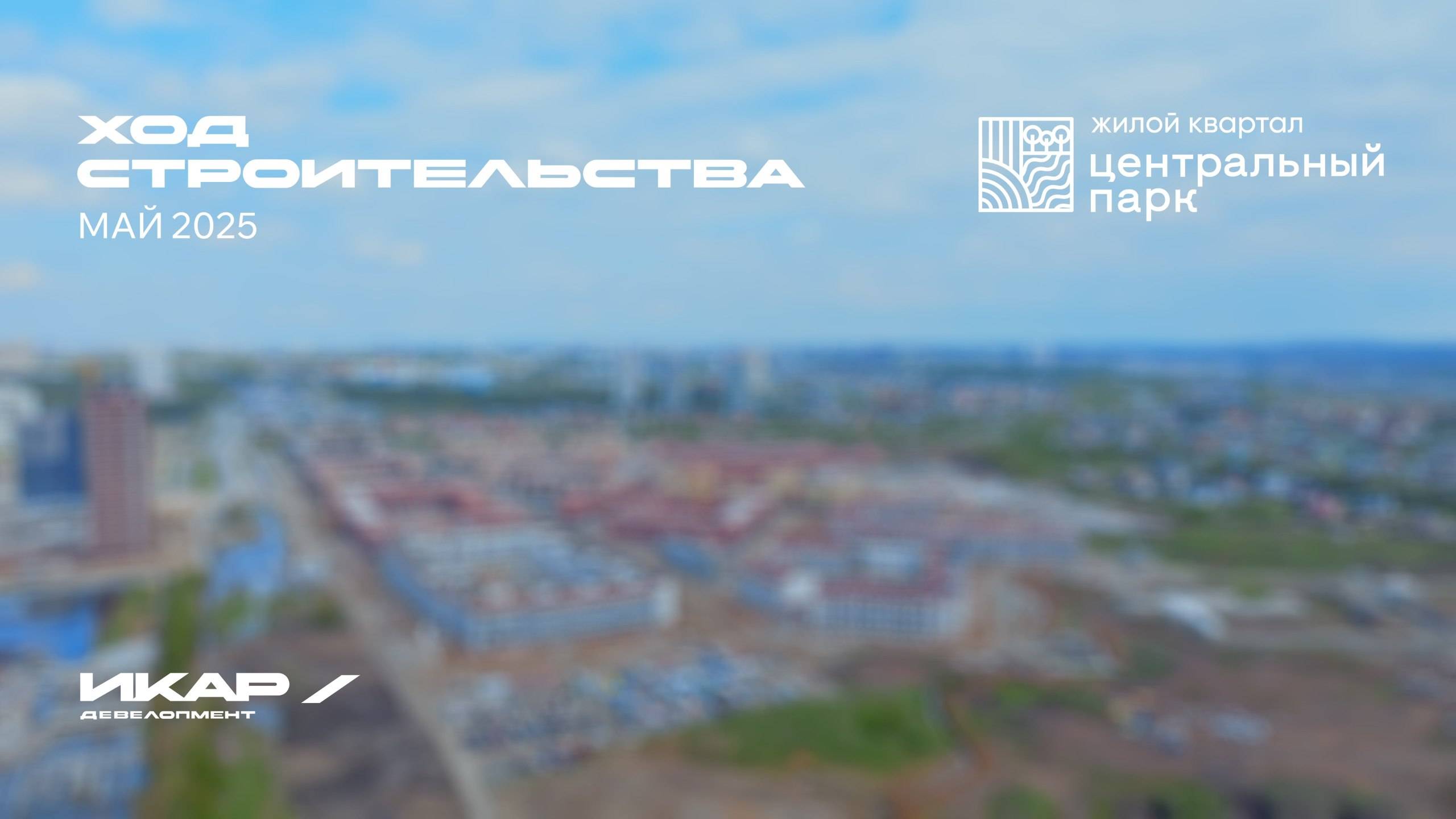 ЖК Центральный Парк. Отчет о ходе строительства за май 2025