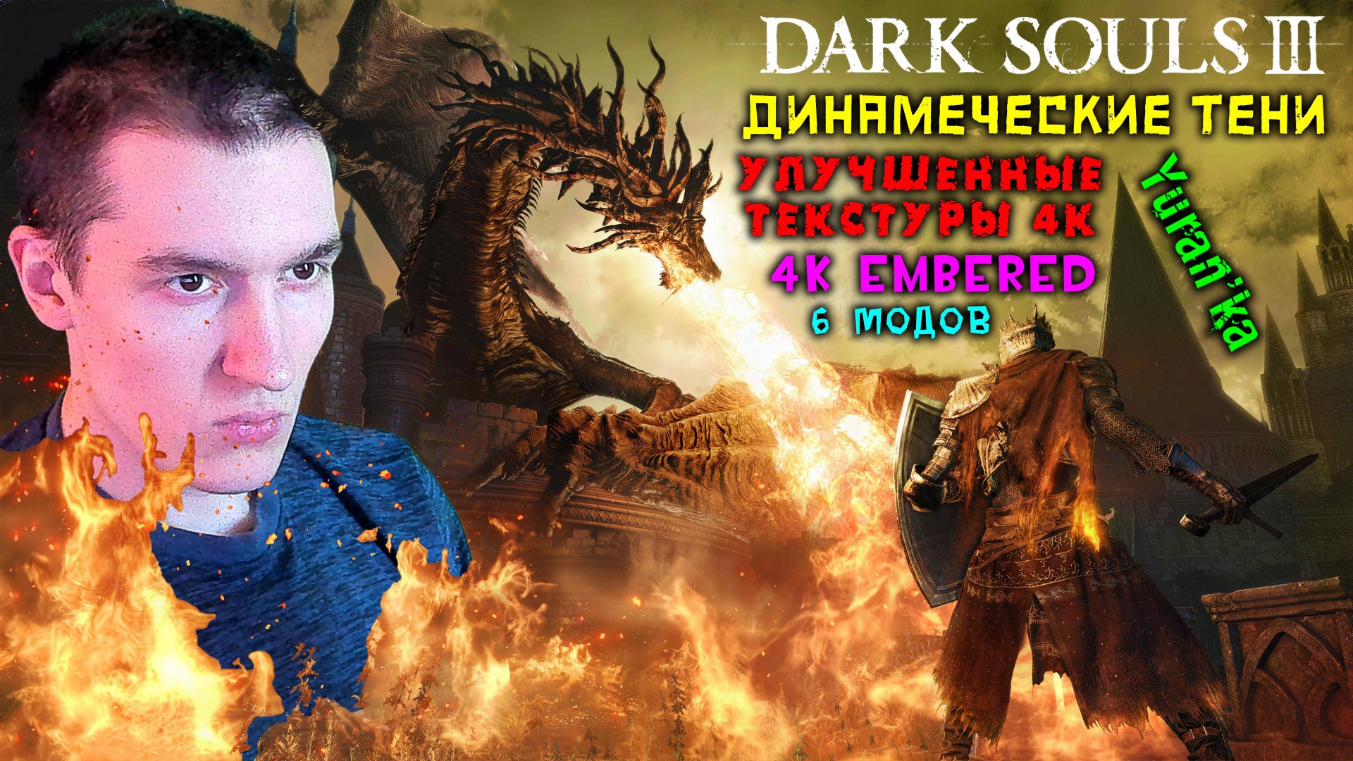 УЛУЧШЕННЫЕ ТЕКСТУРЫ (4К) + ДИНАМЕЧЕСКИЕ ТЕНИ для Dark Souls III | 4K Embered | 6 МОДОВ