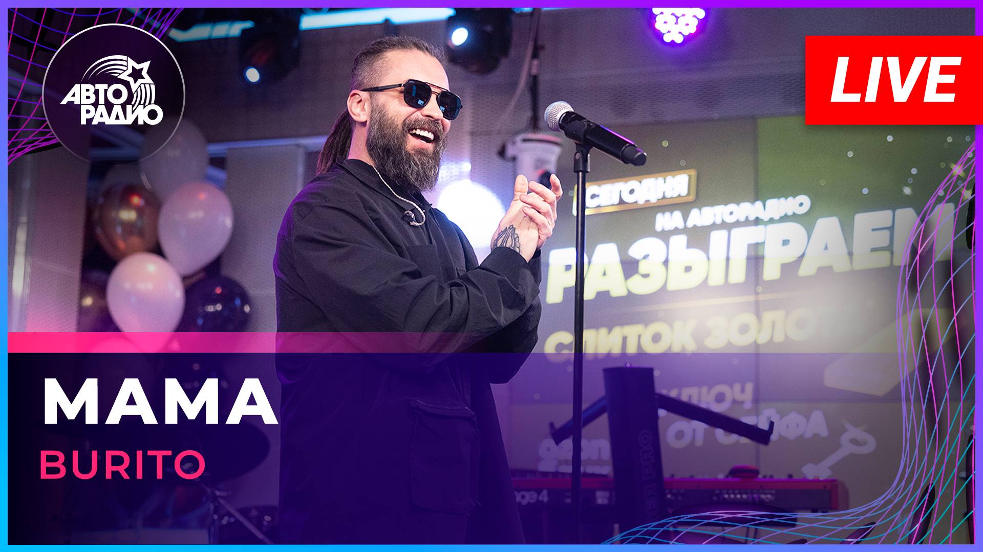 Burito - Мама (LIVE @ Авторадио)