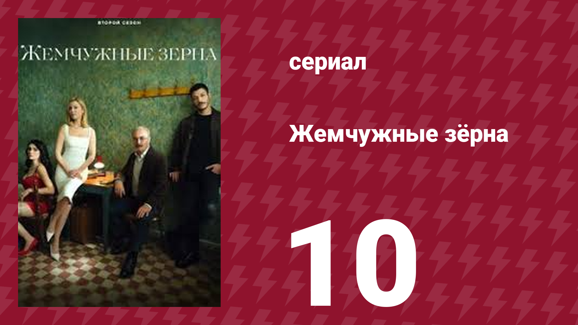 Жемчужные зёрна 1 сезон 10 серия (сериал, 2024)