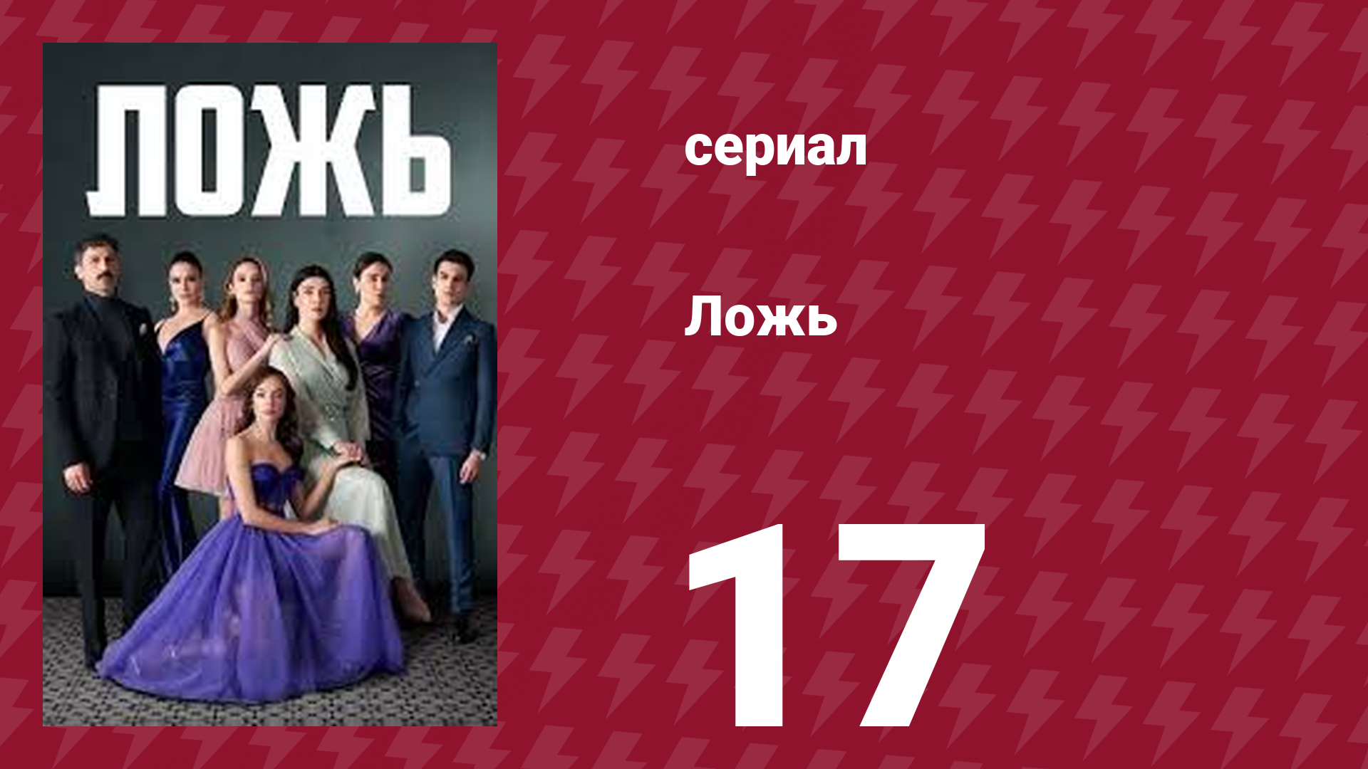 Ложь 17 серия (сериал, 2024)