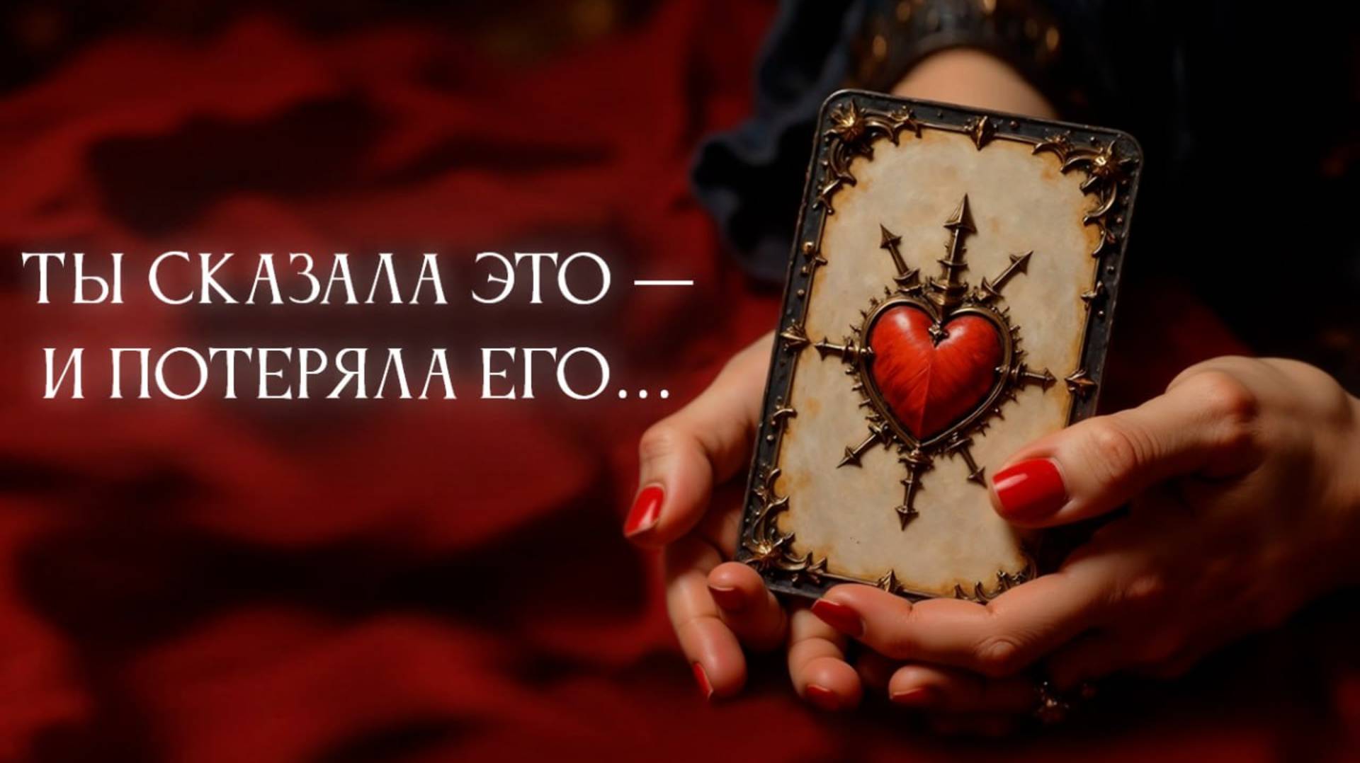 Ты сказала это — и потеряла его… Мощная энергетическая ошибка всех женщин