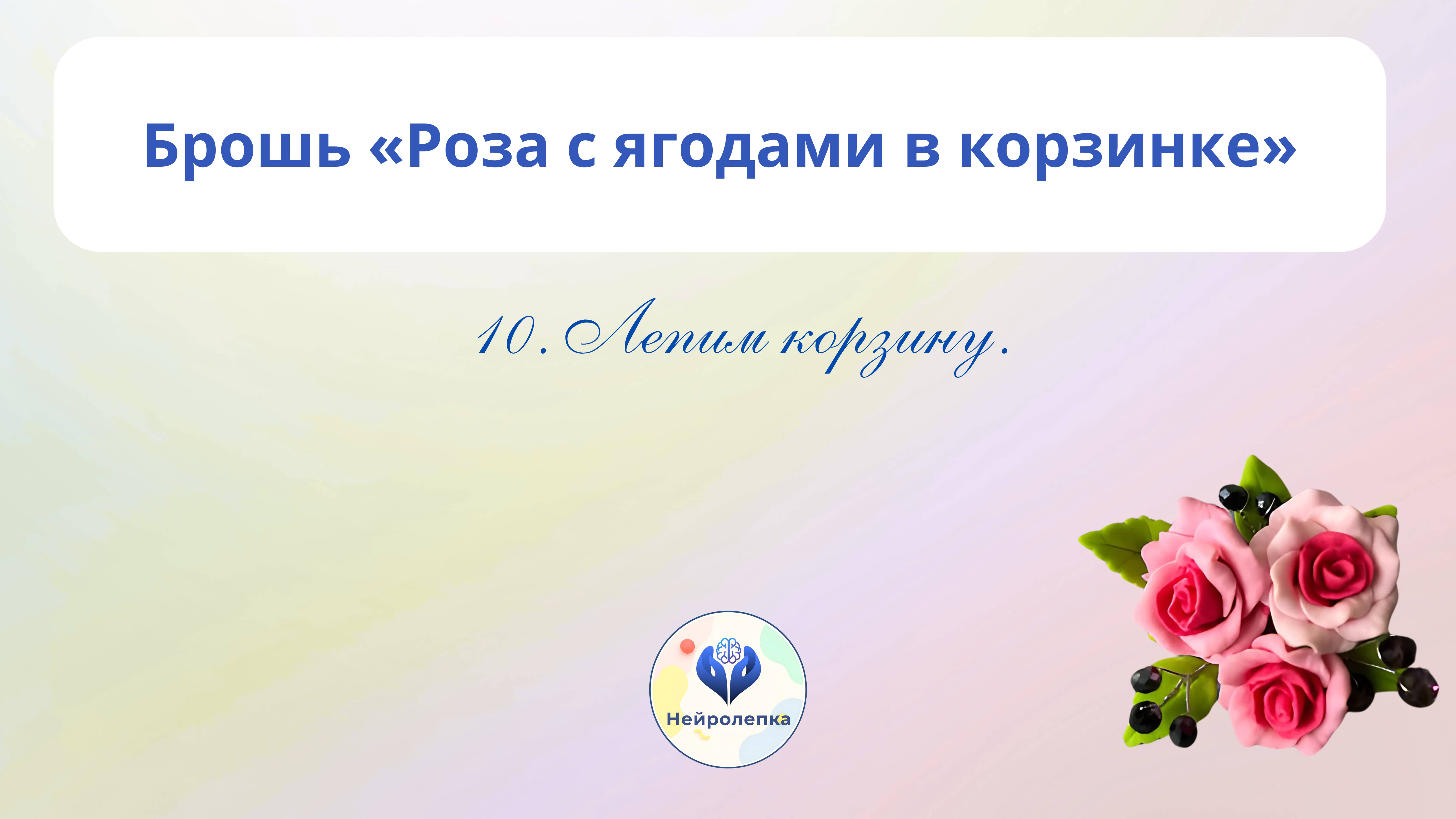 10. Лепим корзину.