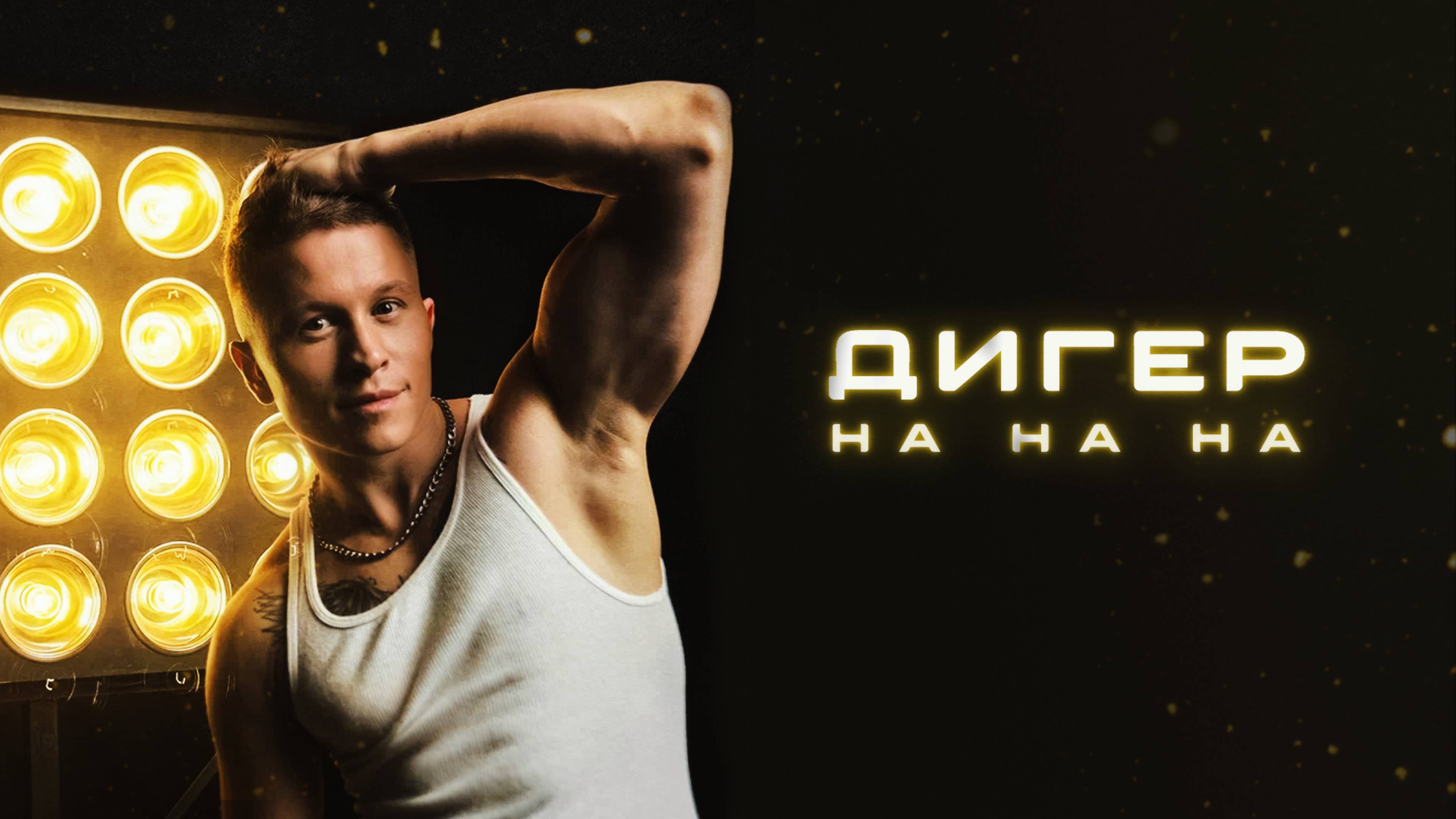 ДИГЕР - На на на (Lyric Video)