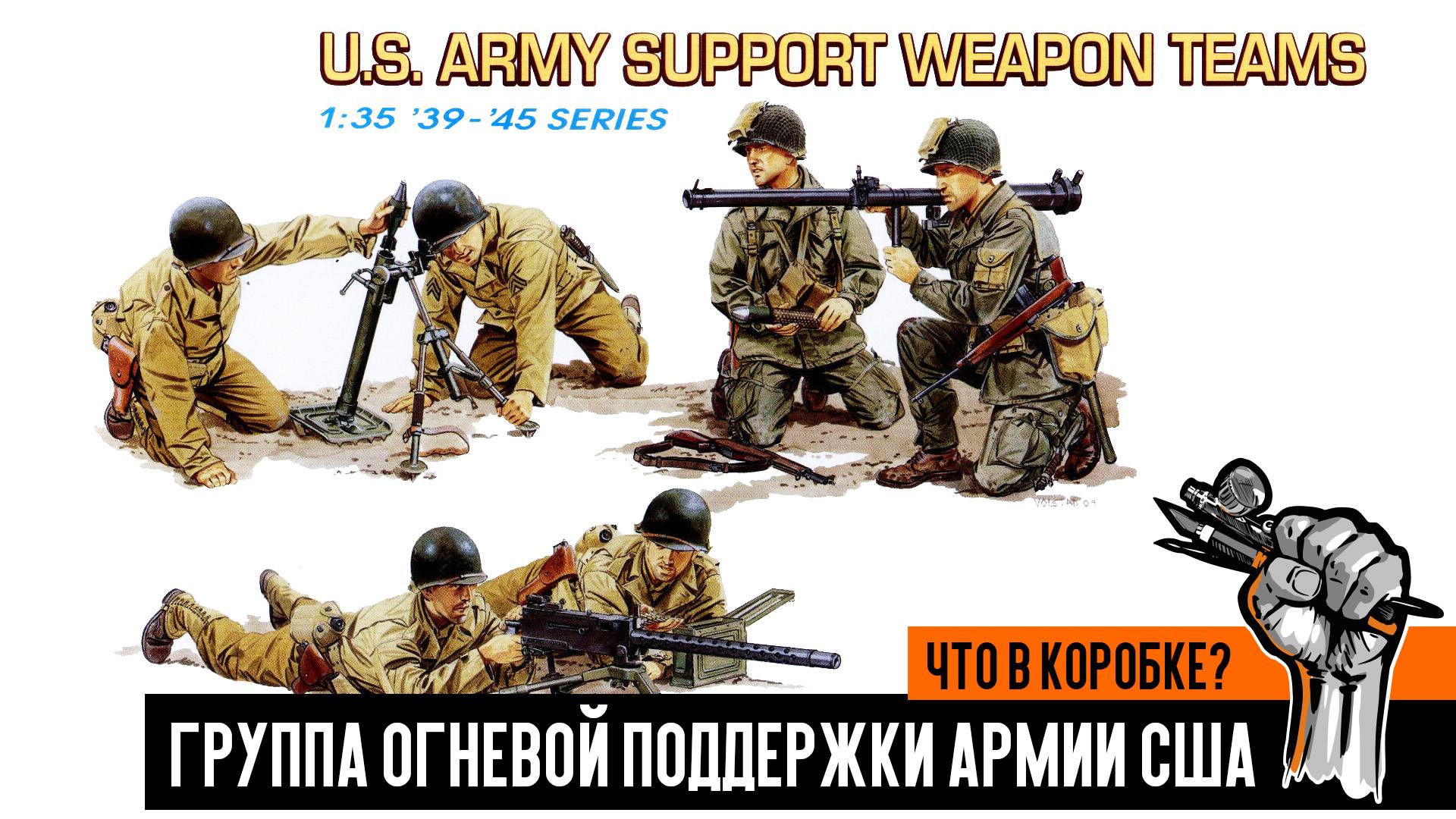 “Группа огневой поддержки армии США”: Что в коробке?