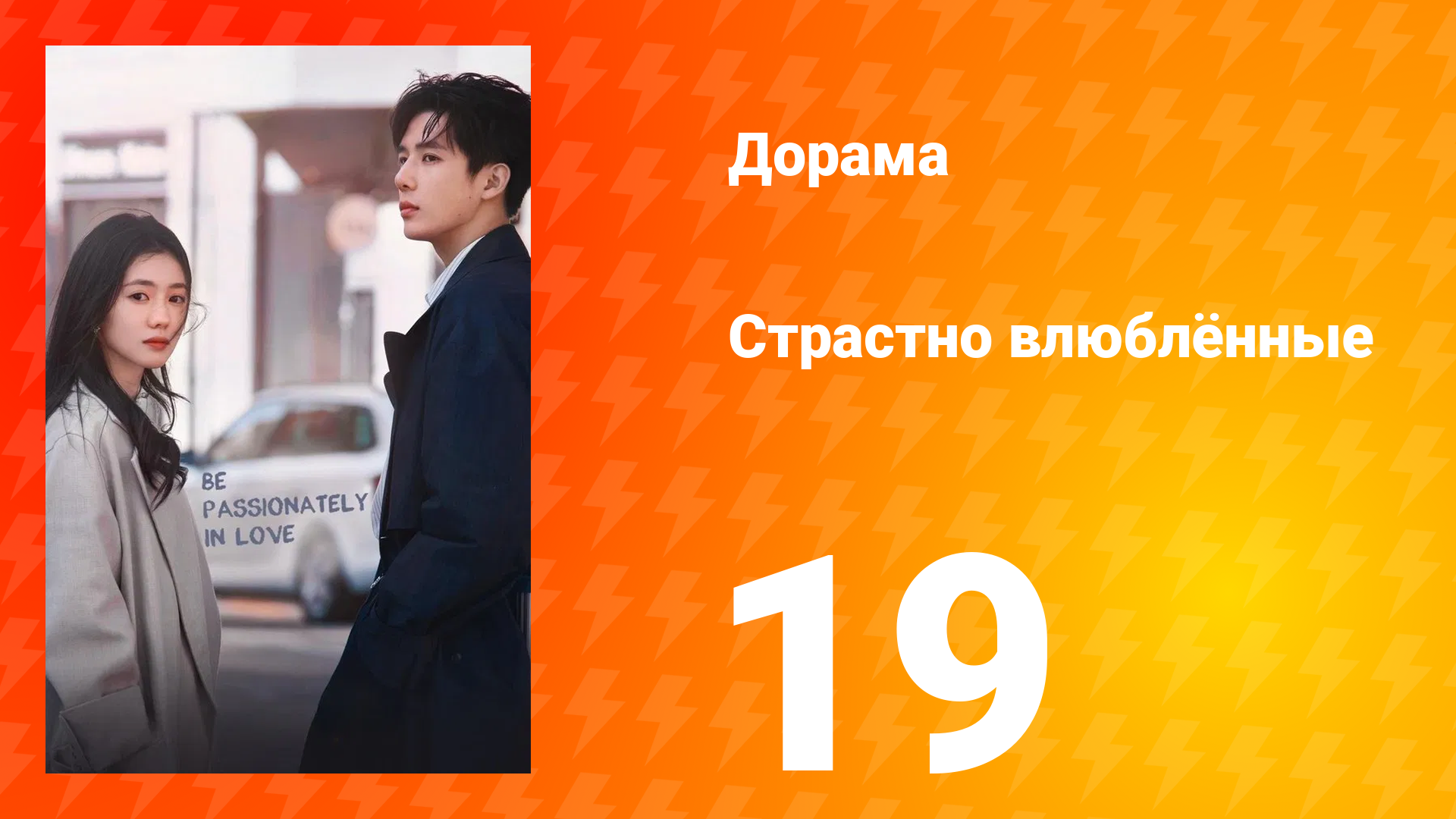 Страстно влюблённые 1 сезон 19 серия