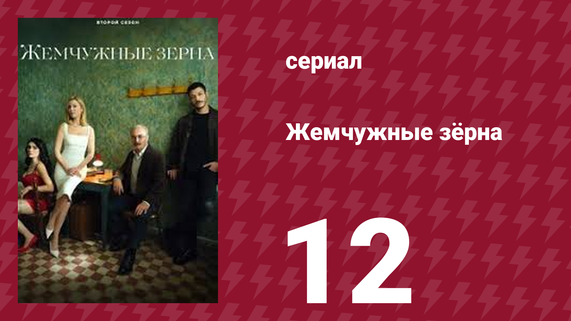 Жемчужные зёрна 1 сезон 12 серия (сериал, 2024)