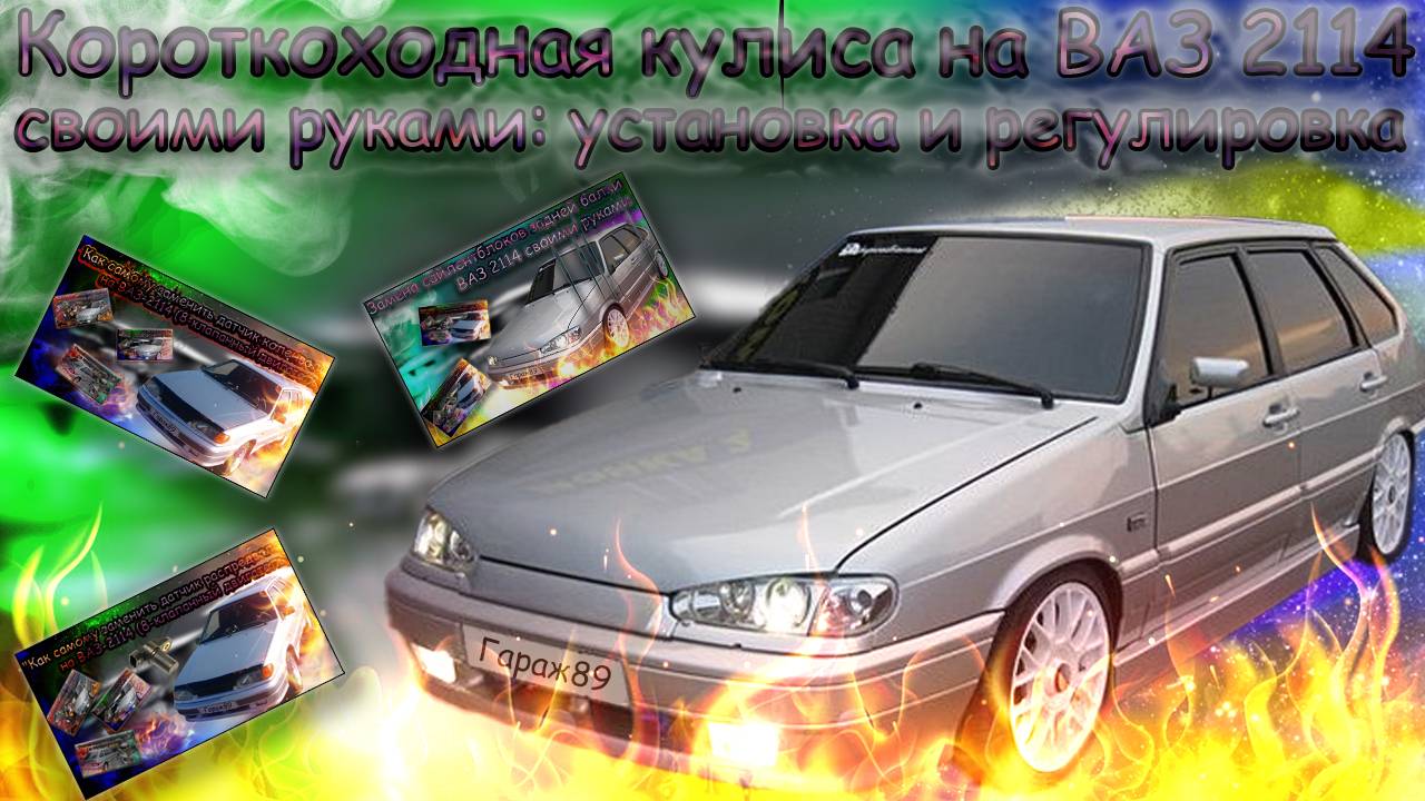 Короткоходная кулиса на ВАЗ 2114 своими руками: установка и регулировка