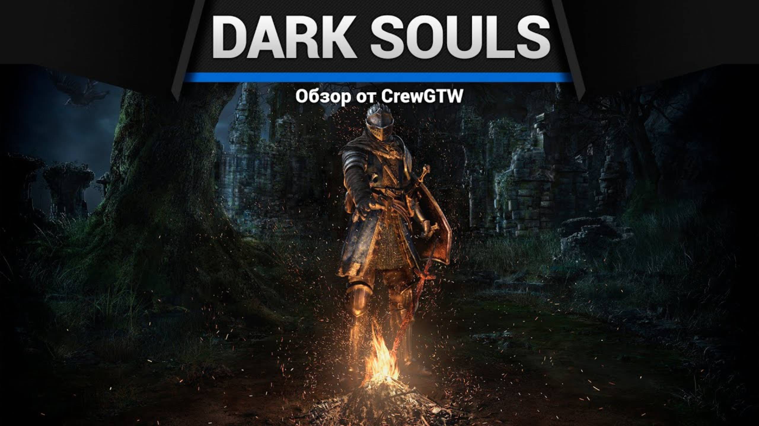 Dark Souls — Второй заход