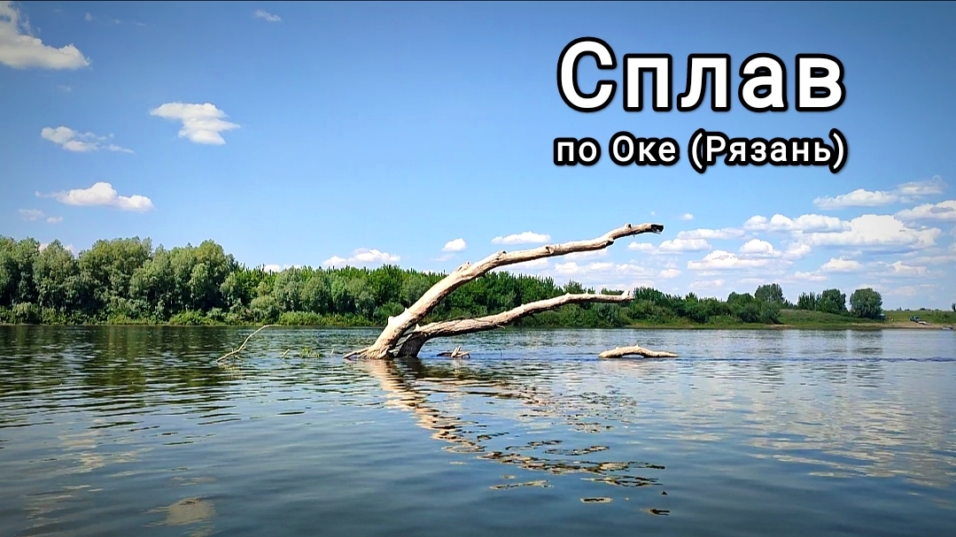 Сплав по реке Оке (Рязань). Часть 5