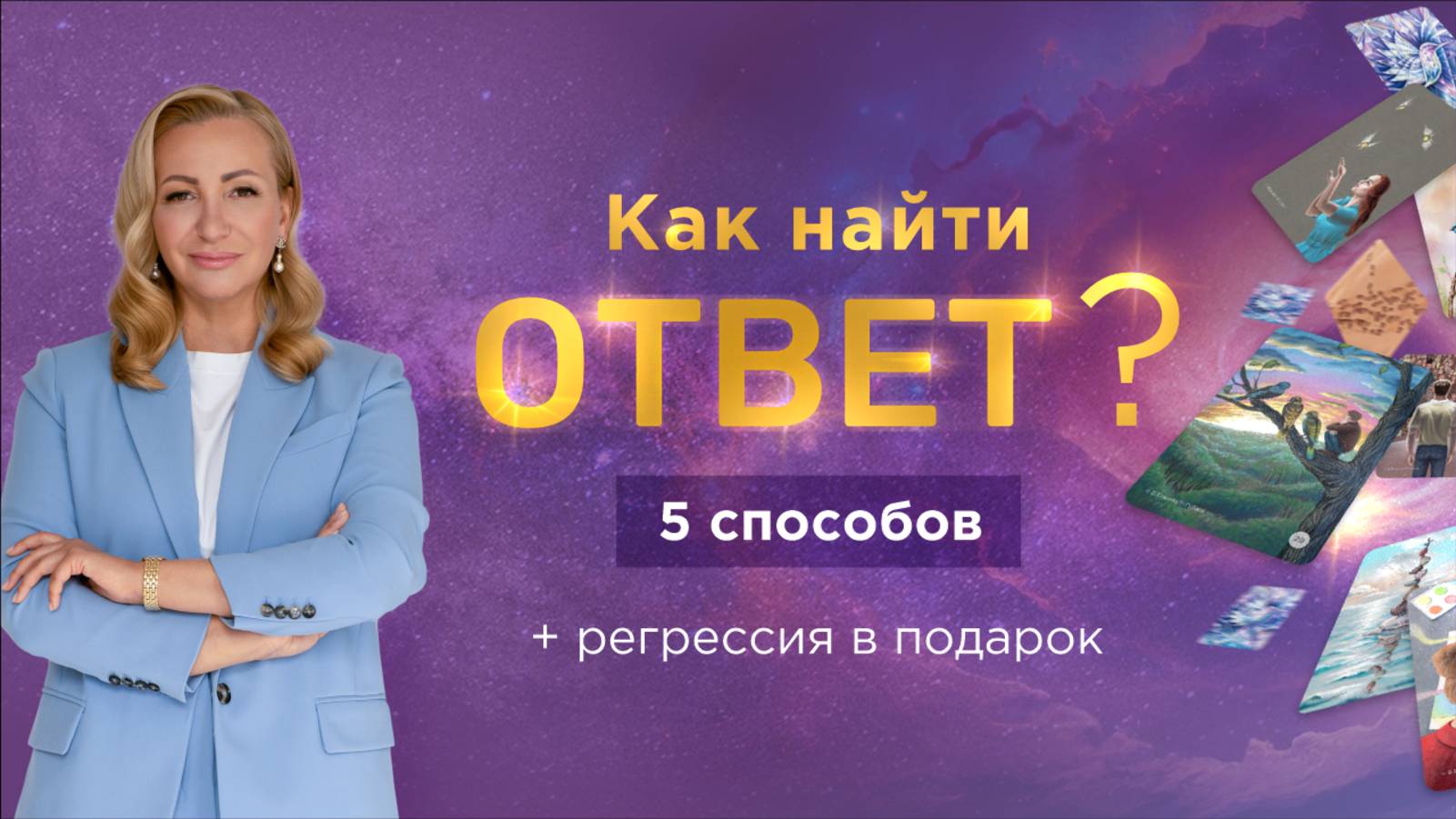 Как принять правильное решение, сделать выбор, получить ответ от бессознательного. | Валерия Ершова