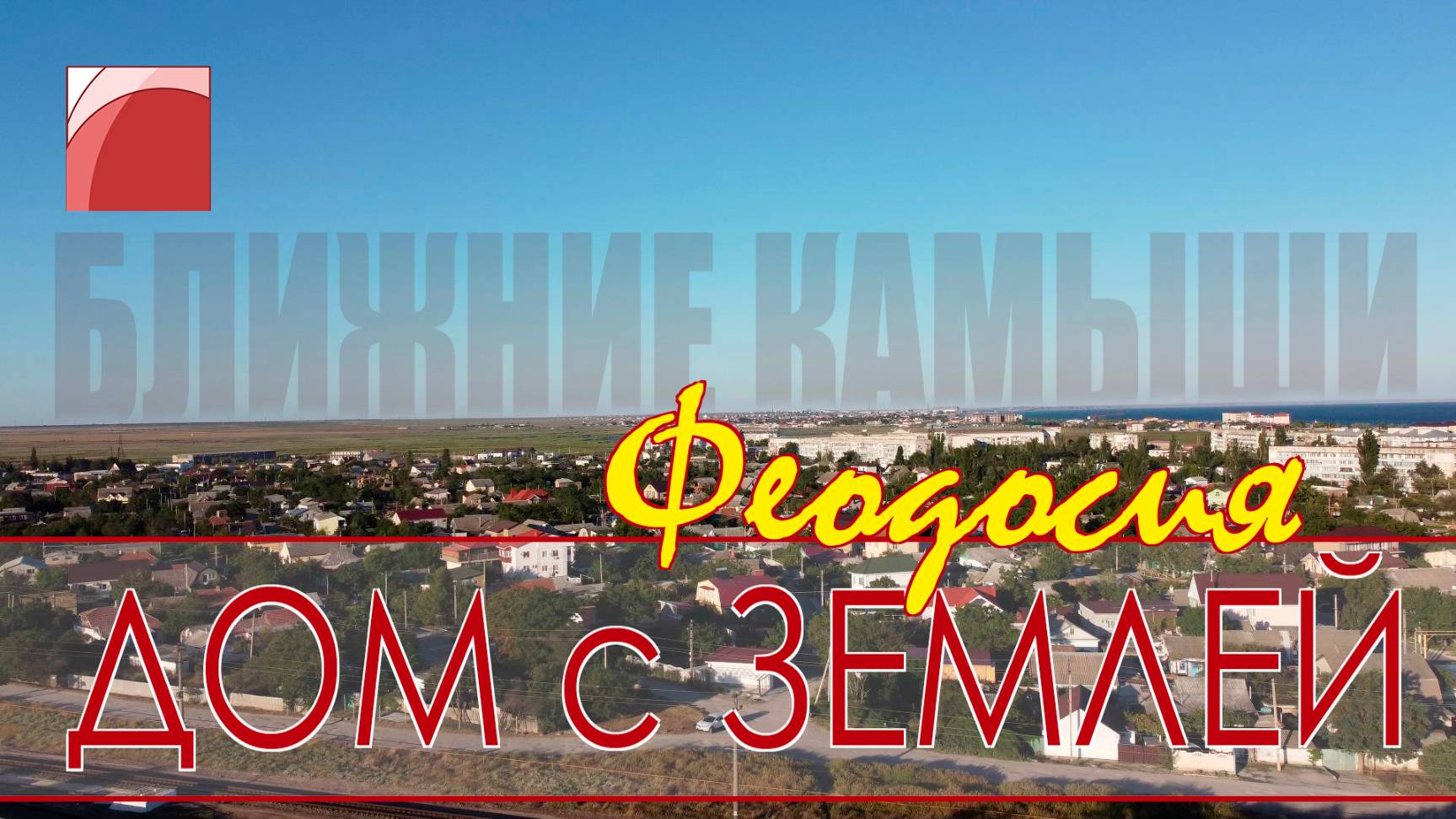 ПРОДАЖА ДОМА в КРЫМУ. Жилой дом в Феодосии с номерами для отдыхающих.