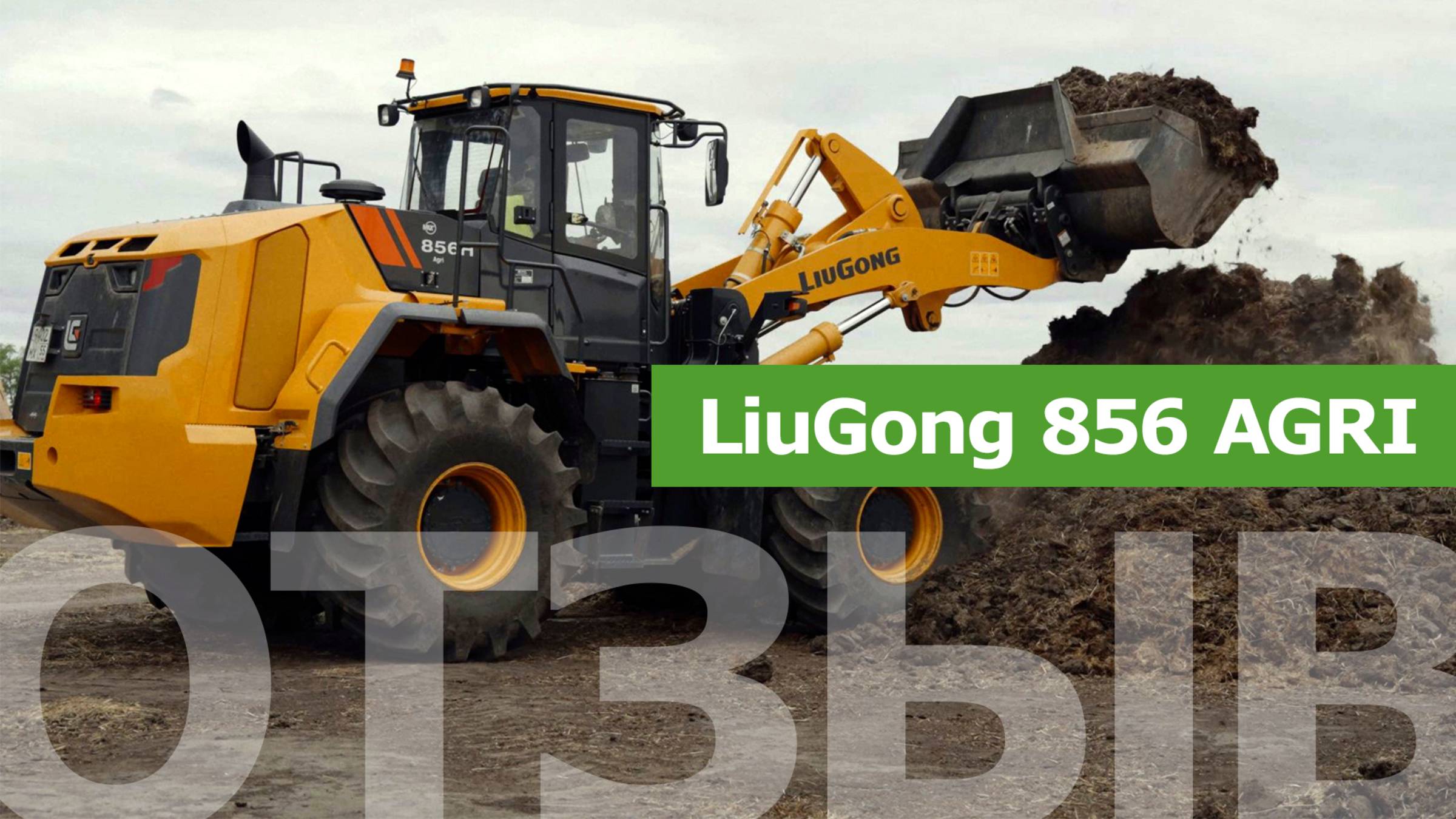 Отзыв о работе фронтального погрузчика LiuGong 856 AGRI