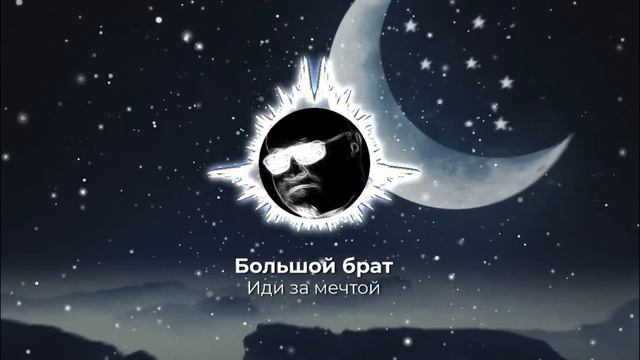 Большой брат - Иди за мечтой