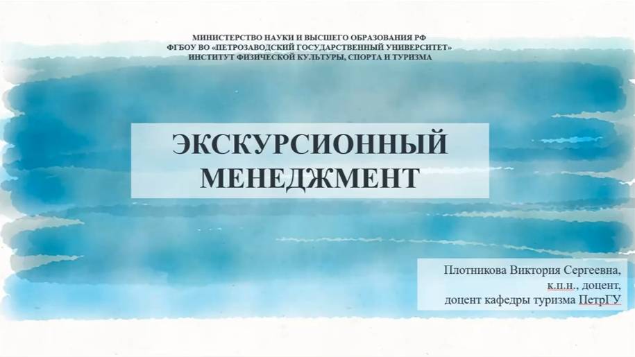 Экскурсионный менеджмент. Часть 1