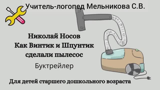Как Винтик и Шпунтик сделали пылесос. Н.Носов