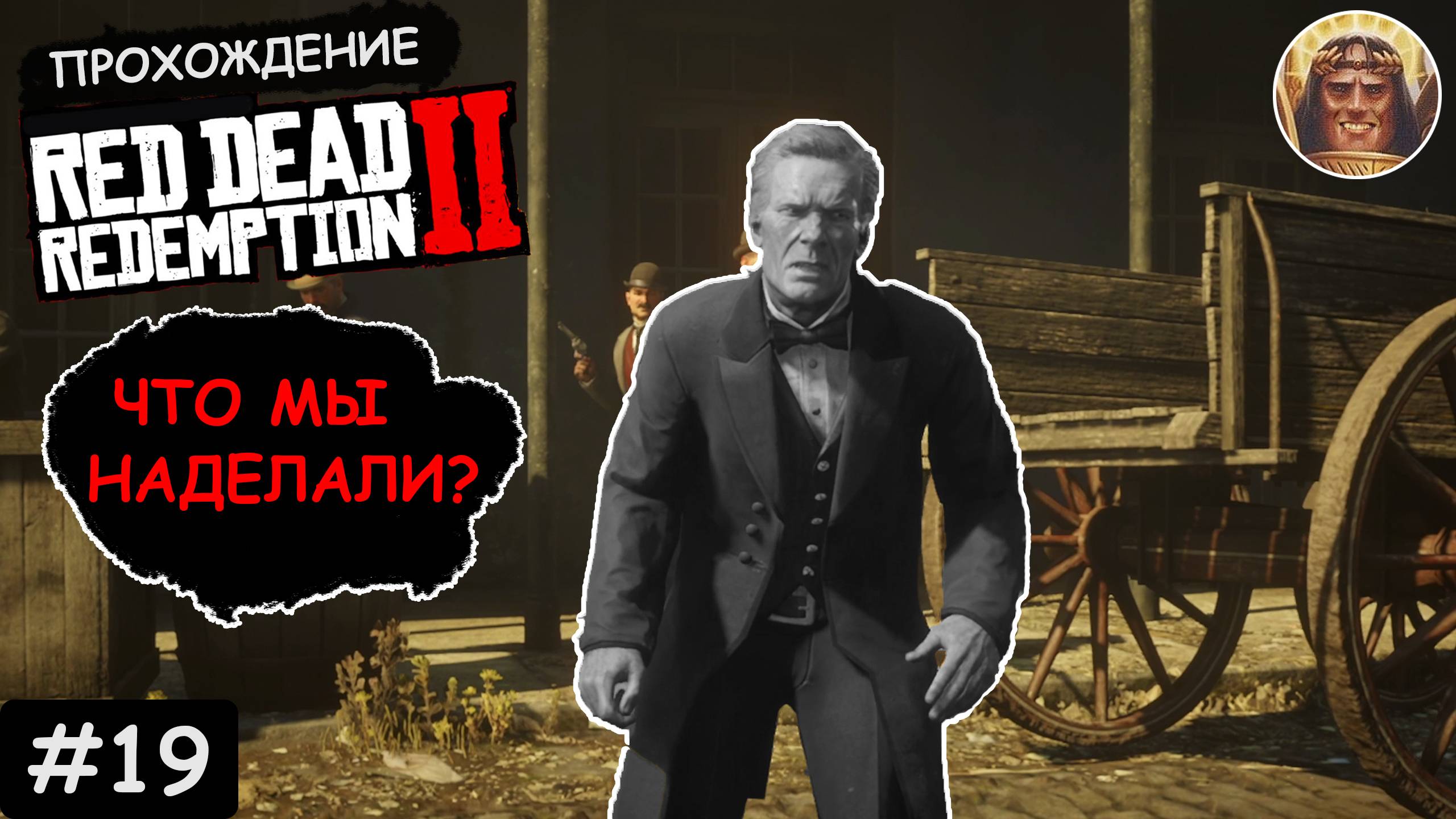RED DEAD REDEMPTION 2 в 2K разрешении ▶ Прохождение #19 ▶ Хозия