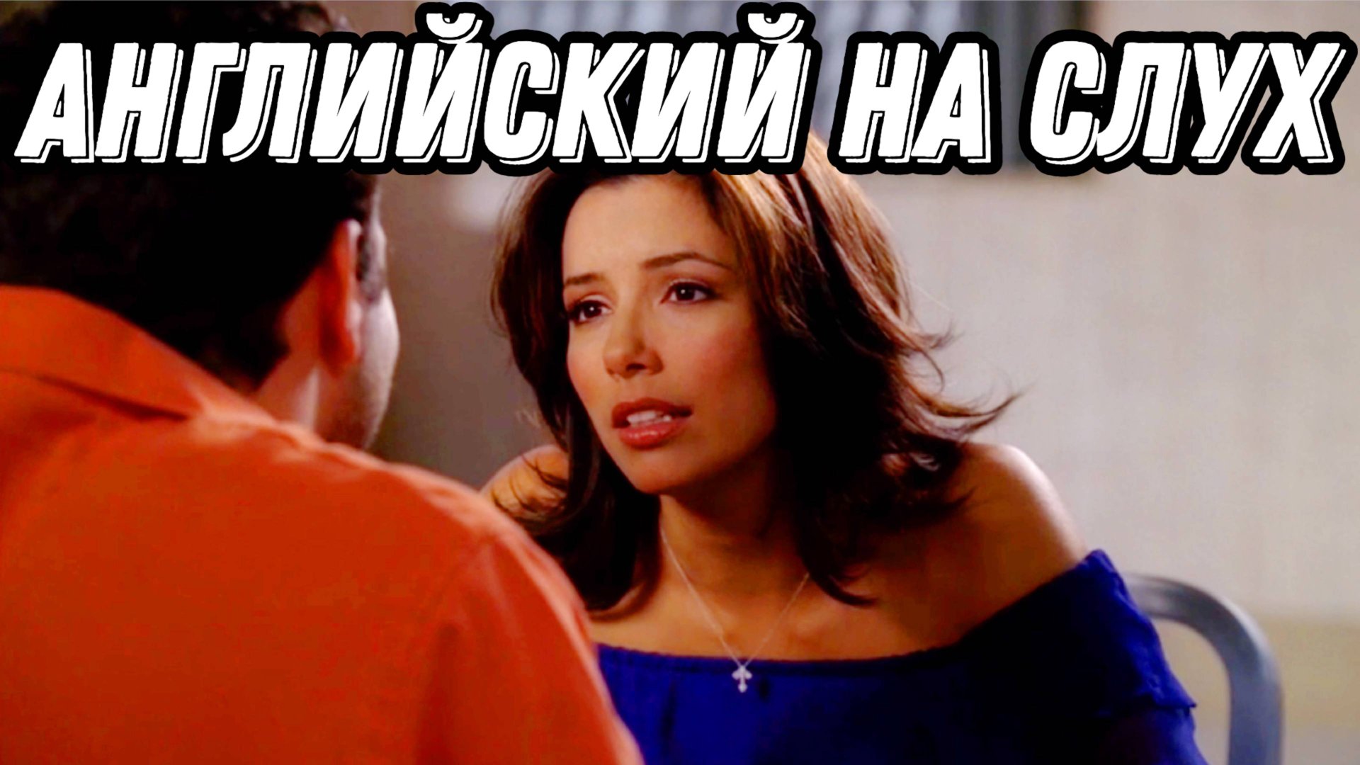 ВЫУЧИТЕ АНГЛИЙСКИЙ, Смотря Desperate Housewives: Эпизод + Разбор + Слова = Результат!