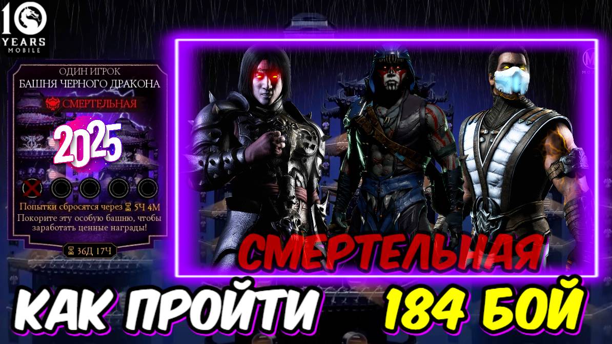 КАК ПРОЙТИ 184 БОЙ СМЕРТЕЛЬНОЙ БАШНИ ЧЕРНОГО ДРАКОНА