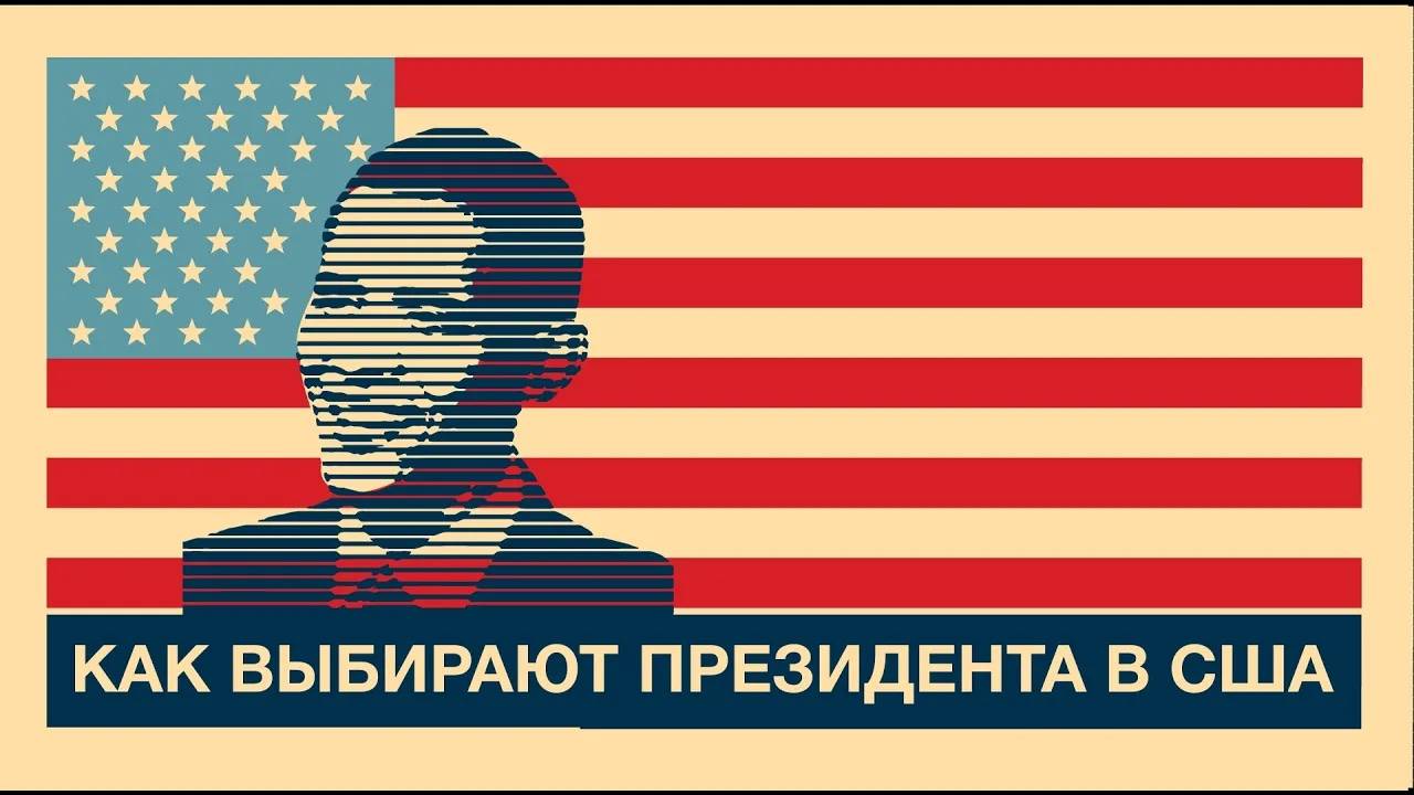 Избирательная система США (инфографика)