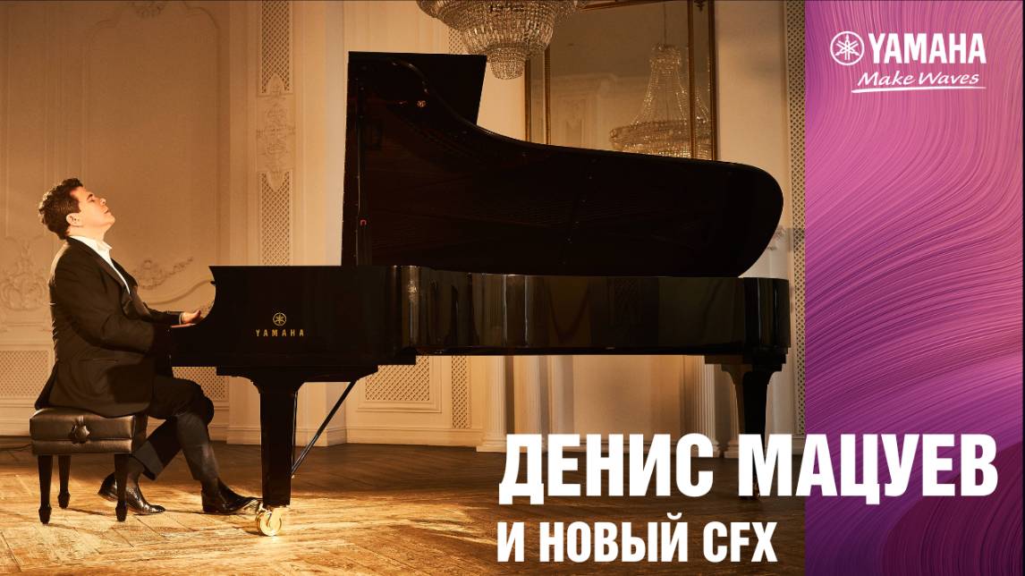 Денис Мацуев за концертным роялем Yamaha CFX